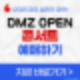 DMZ OPEN 콘서트 예매 2025 파주 임진각 오픈 공연 티켓 라인업 출연진 : 네이버 블로그